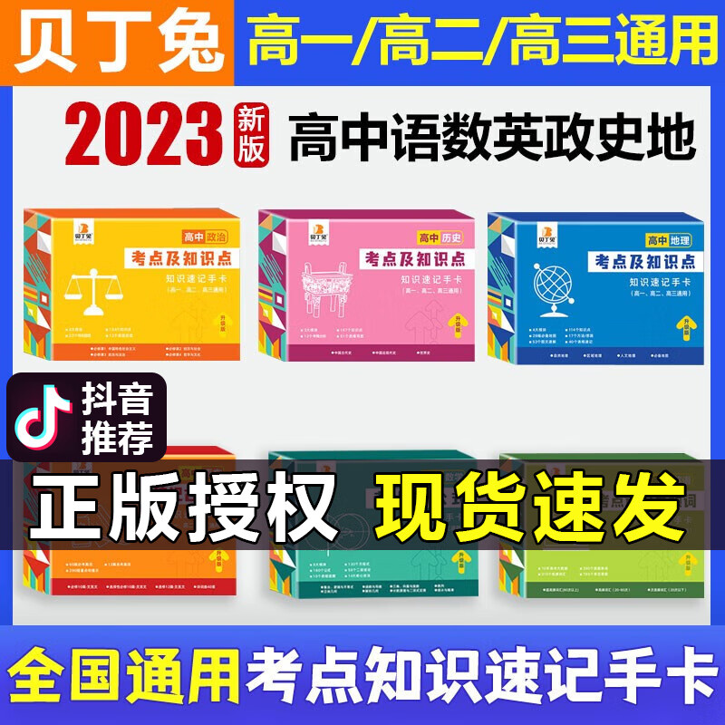贝丁兔高中数理化考点及公式手卡2023新版高中知识速记手卡通用版 高一到高三数学公式定理大全定律卡片手册 高二物理化学知识点总结 全科9册语文数学英语物理化学生物政治历史地理 【高中文科六科】语数英政