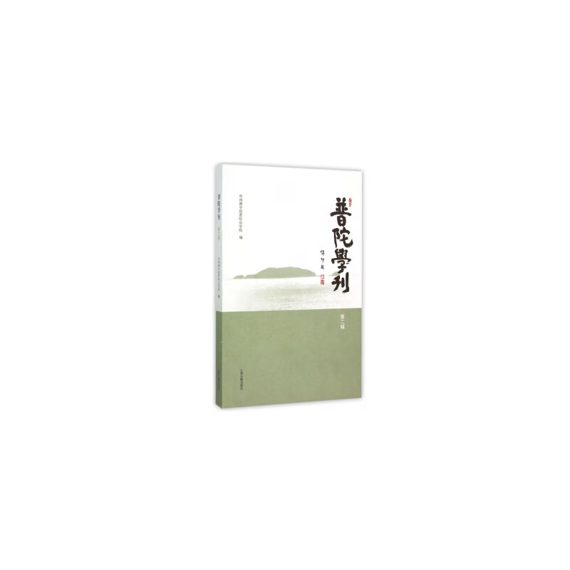 普陀学刊（第二辑）