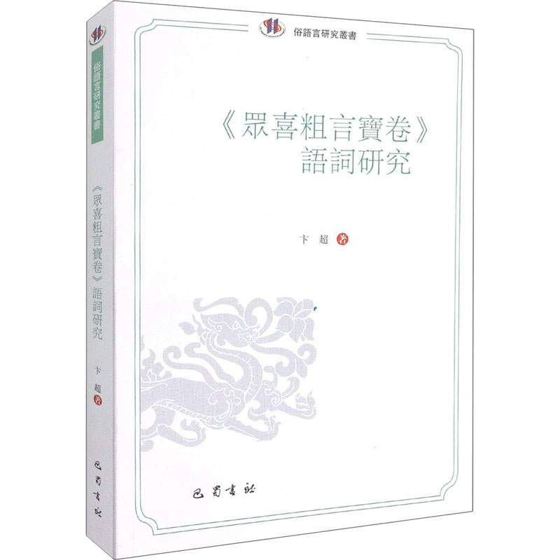 《众喜粗言宝卷》语词研究 图书