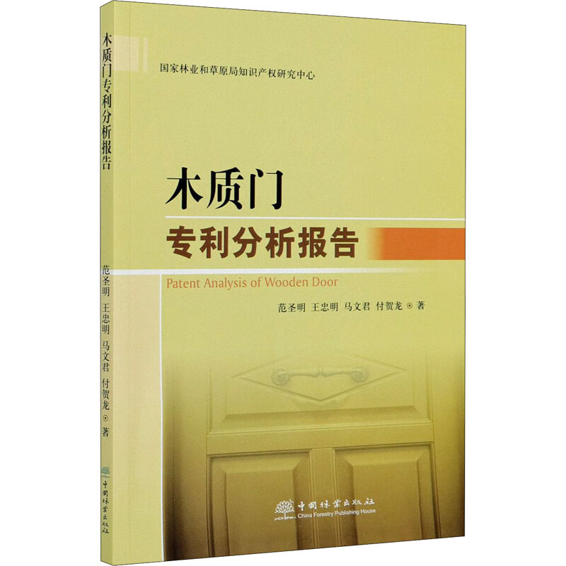木质门专利分析报告 图书
