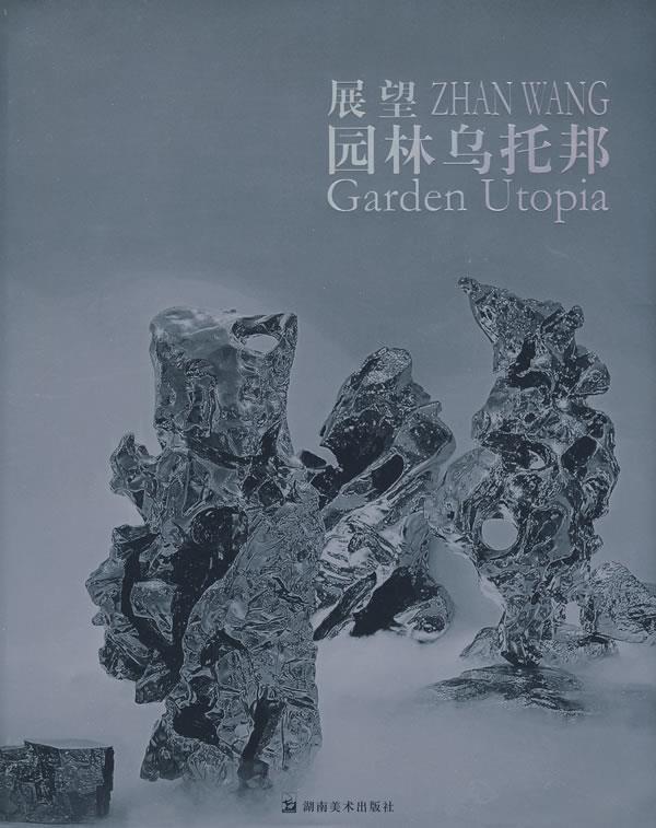 展望园林乌托邦 范迪安 湖南美术出版社