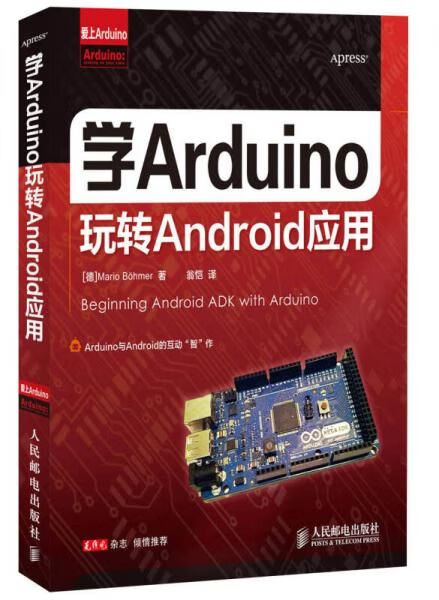 爱上Arduino：学Arduino玩转Android应用9787115330215