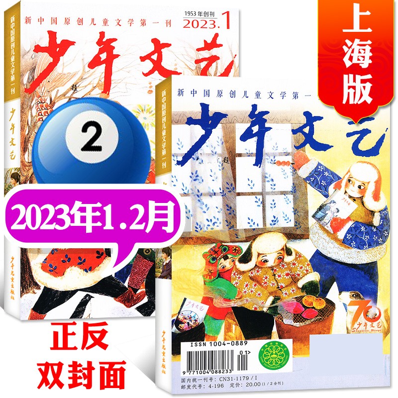 包邮【多期单本自选】少年文艺上海版杂志2023年7.8月新及预售可选 小学初中生青少年儿童文学杂志期刊 2023年1.2月合刊