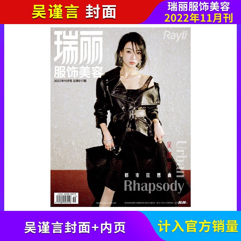 【王佳怡封面/计入官方销量】瑞丽服饰美容杂志2023年8月刊 女性时尚美妆类期刊杂志 2022年11月 吴谨言封面