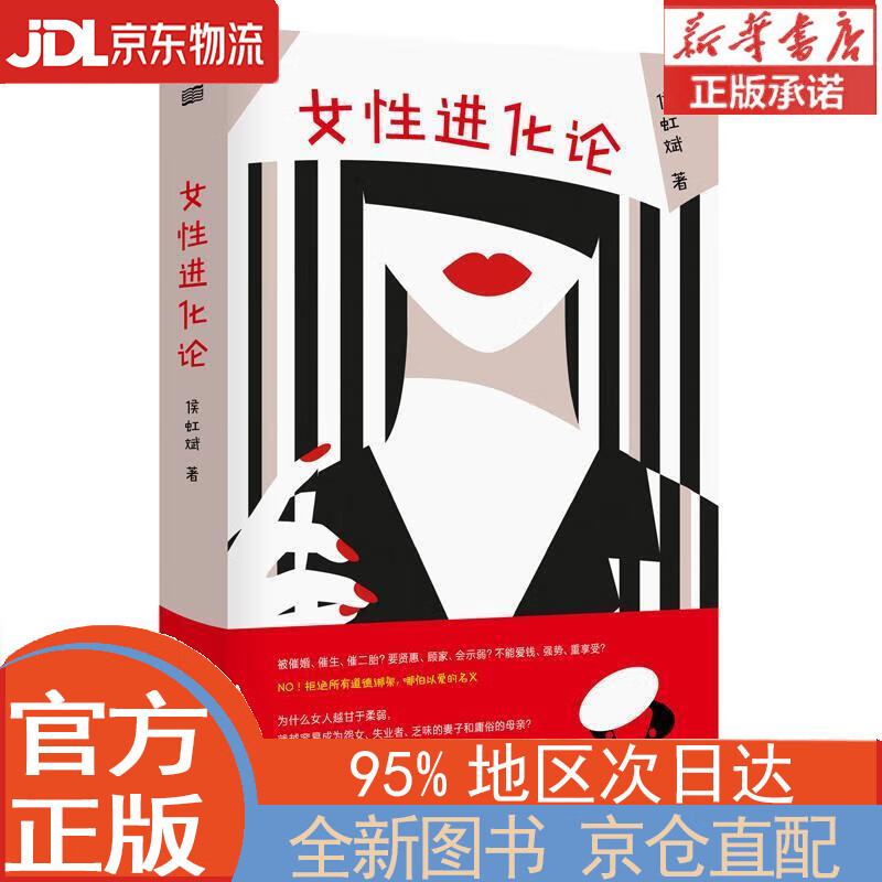 【全新畅销书籍】女性进化论 侯虹斌 东方出版社