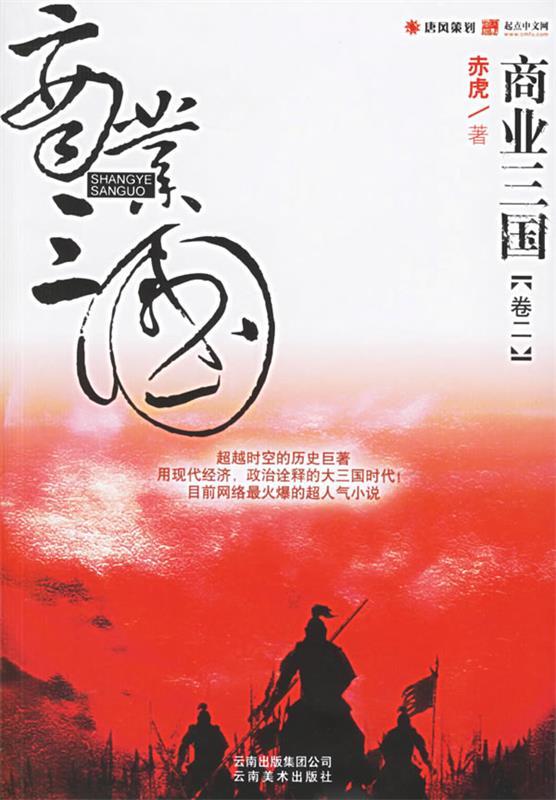 商业三国:卷二 赤虎 著【书】