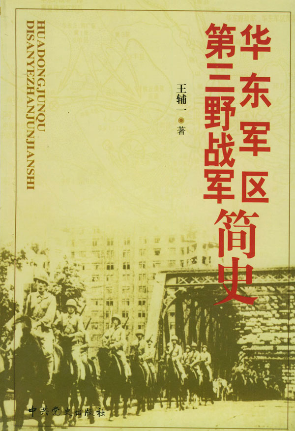 【书】华东军区 第三野战军简史
