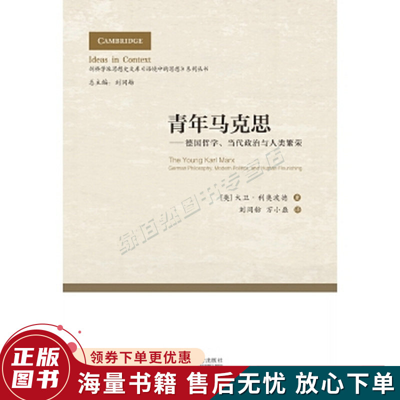 青年马克思：德国哲学、当代政治与人类繁荣