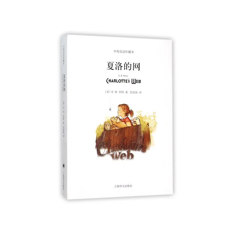 夏洛的网(中英双语珍藏本)