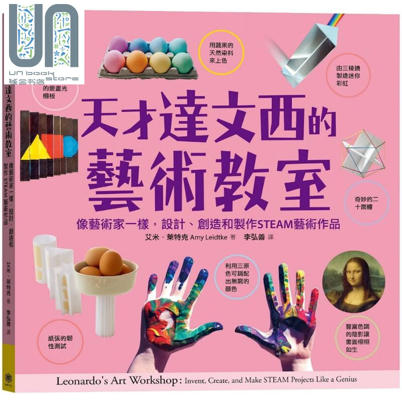 天才达文西的艺术教室 像艺术家一样 设计 创造和制作STEAM艺术作品 台版 Leonardo