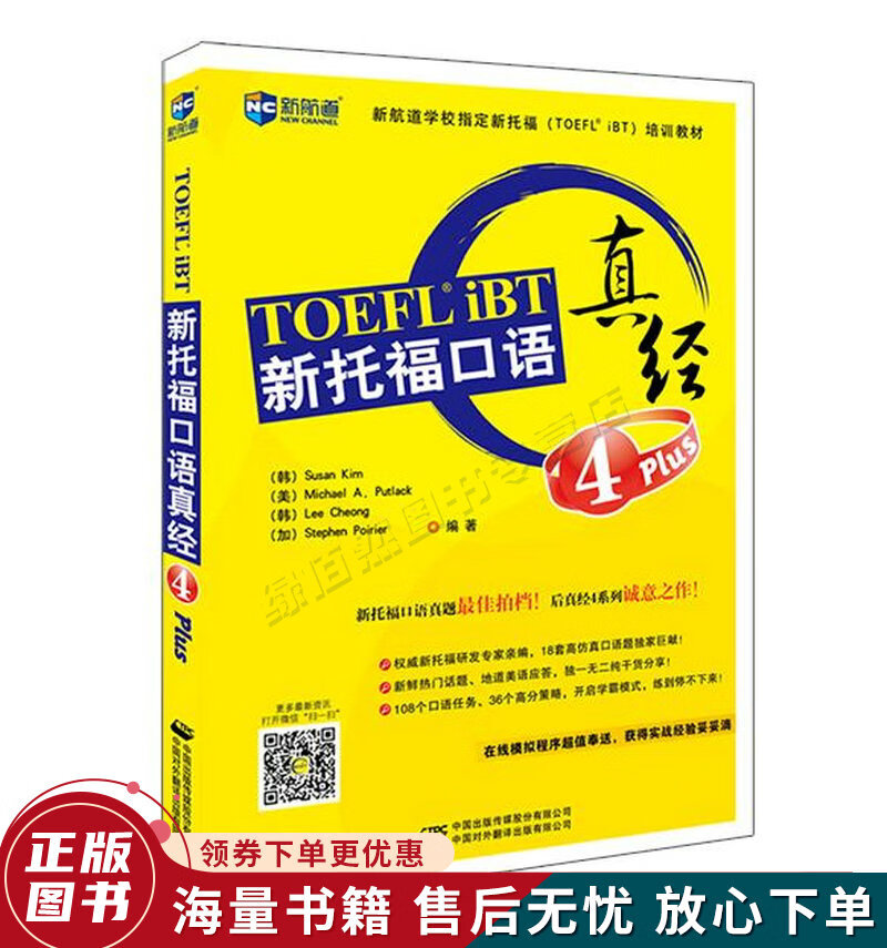新航道·新托福口语真经4Plus