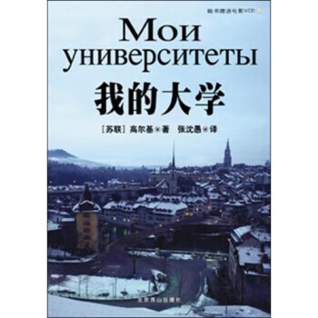 我的大学 高尔基 著,张沈愚 译