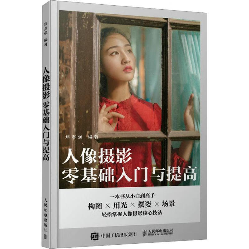 全新现货 人像摄影零基础入门与提高(彩印)9787115609489 郑志强人民邮电出版社摄影