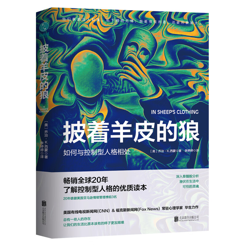 披着羊皮的狼 如何与控制型人格相处 心理学 书籍