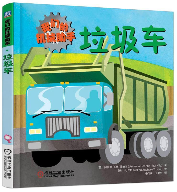 垃圾车-我们的机械助手 阿曼达.多林.图维尔