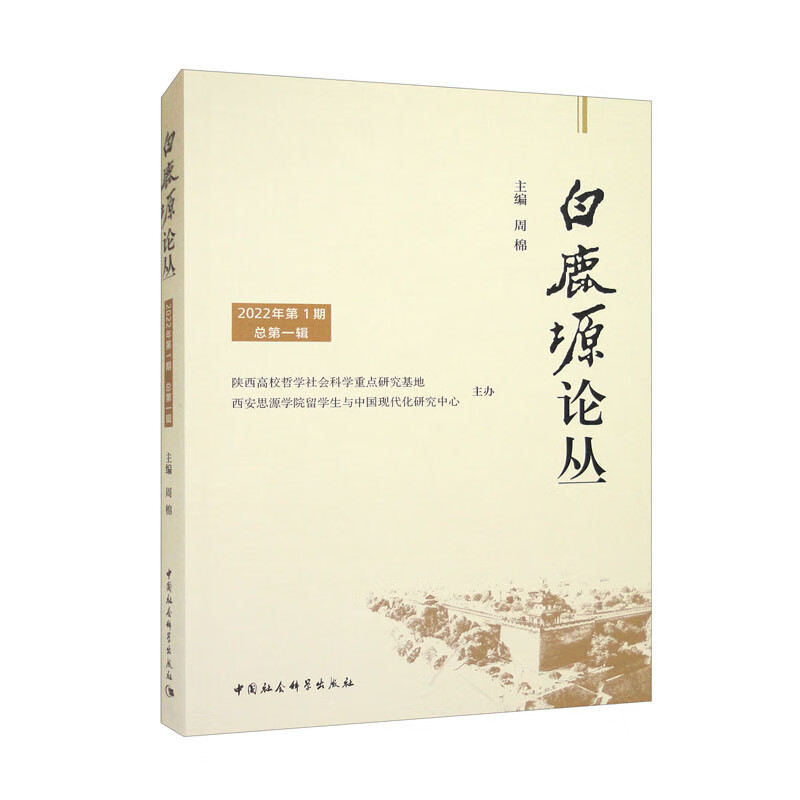 白鹿原论丛 中国社会科学 9787522705880