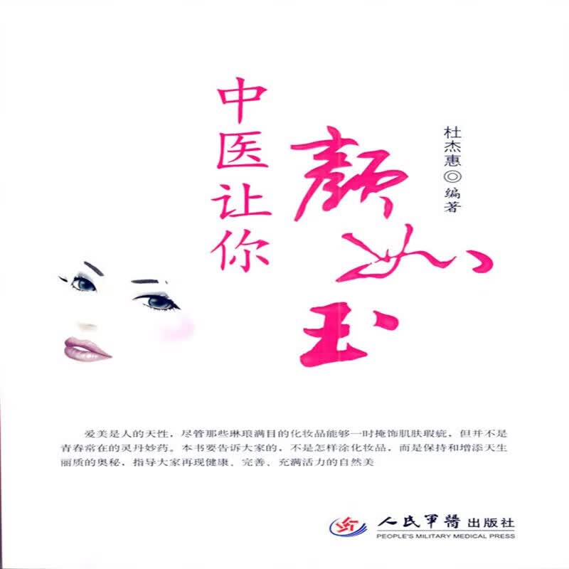 中医让你颜如玉 中医让你颜如玉
