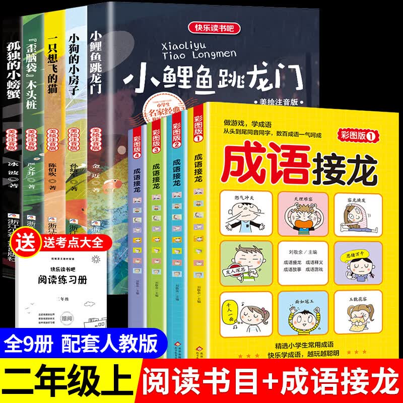 5册小鲤鱼跳龙门快乐读书吧二年级上册必读课外书孤独小螃蟹一只想飞的猫小学生上学期阅读书籍跃注音版 【全9册】二年级上册书目+成语接龙