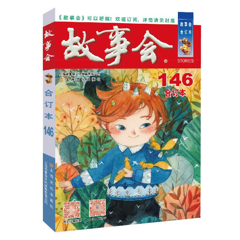 2023年《故事会》合订本. 146期