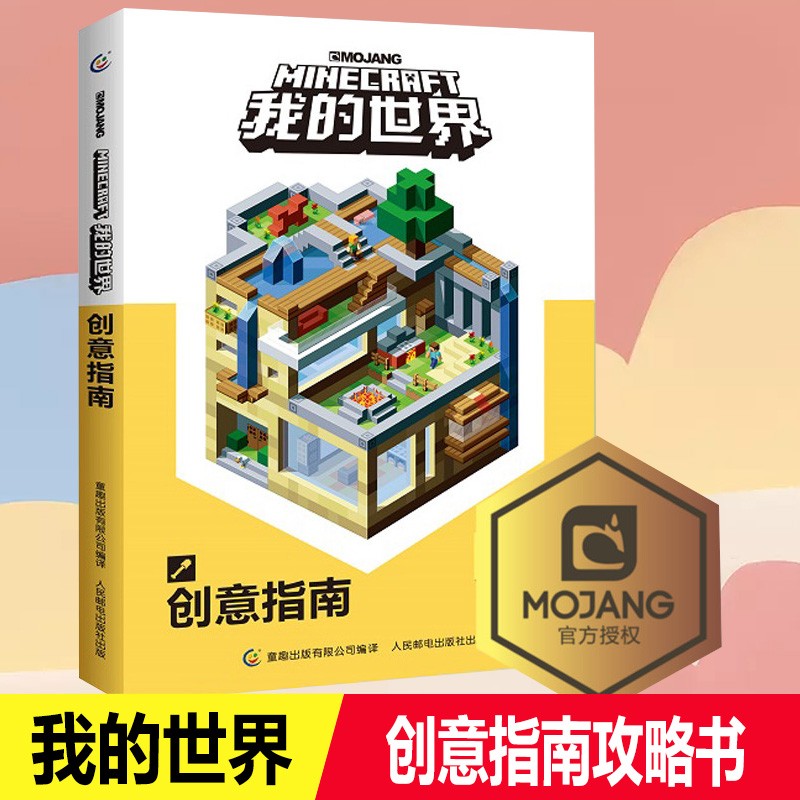 单本套装可选】Minecraft 我的世界书 指南攻略漫画书 创意指南