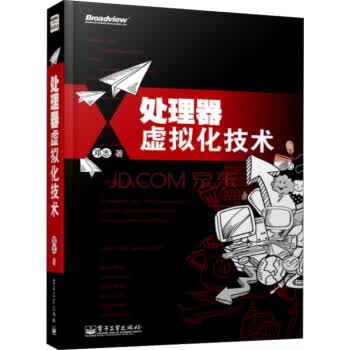 处理器虚拟化技术 邓志 著