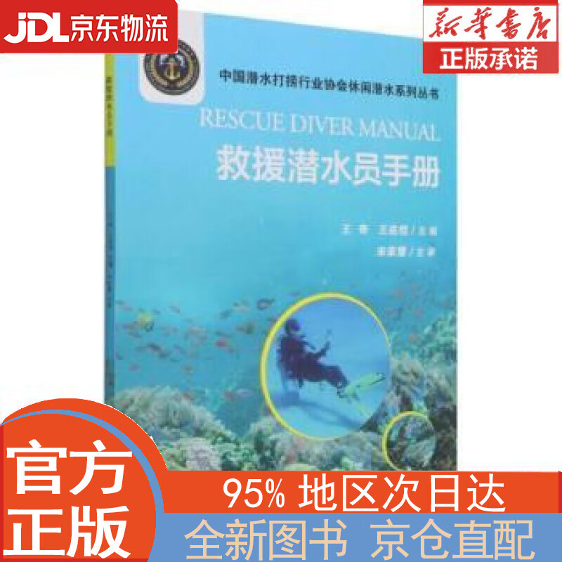 【全新畅销书籍】救援潜水员手册/中国潜水打捞行业协会休闲潜水系列丛书 其他品牌