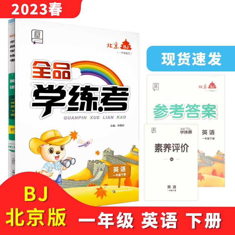 全品学练考 一1年级 英语下册 BJ北京版 北京地区使用 2023春 英语 一年级下