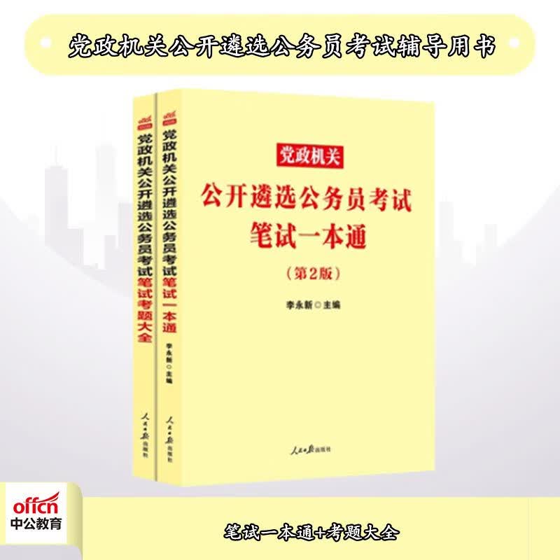 中公2022机关遴选公务员考试：笔试一本通考题大全