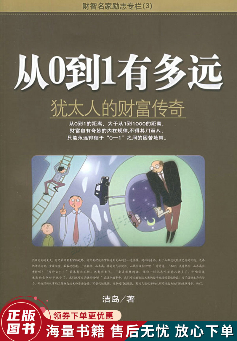 从0到1有多远：犹太人的财富传奇