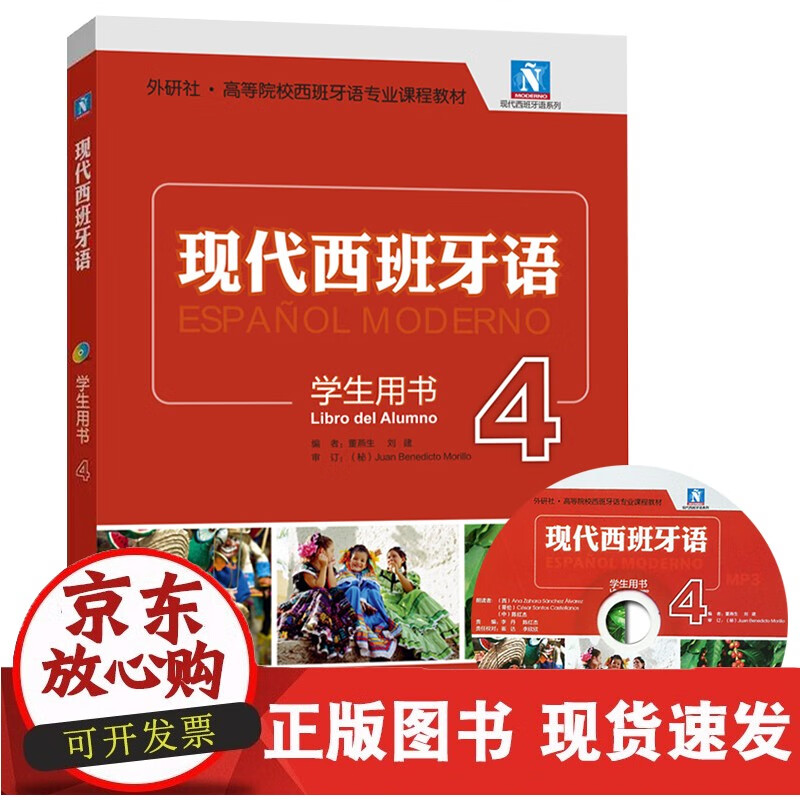 速发 现代西班牙语(学生用书)(4)(配MP3光盘一张)