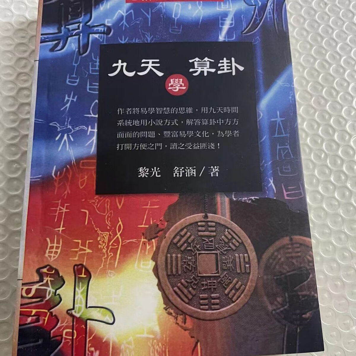 居家学习好资料 黎光舒涵作集之一 现货