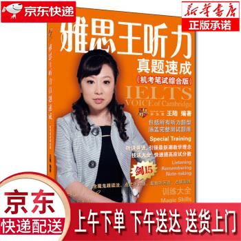 【全新送货上门】王陆 雅思王听力真题速成 剑17版 王陆 著 中国人民大学出版社