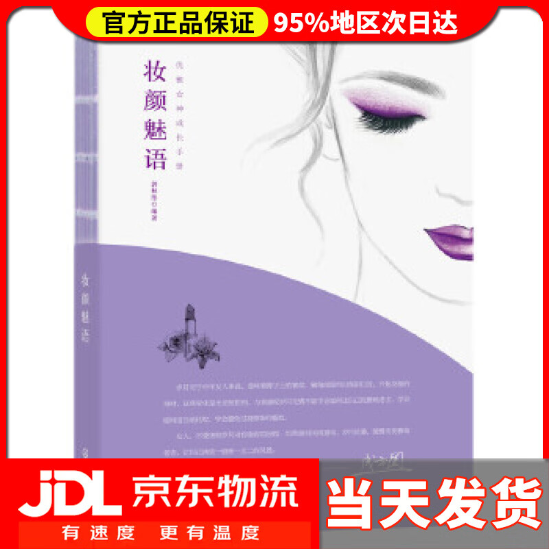 妆颜魅语 郭秋彤 编著