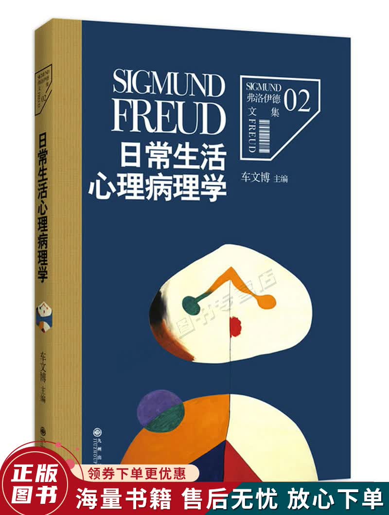 日常生活心理病理学