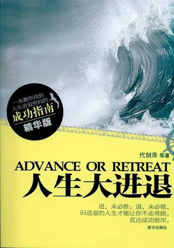 人生大进退【，放心购买】