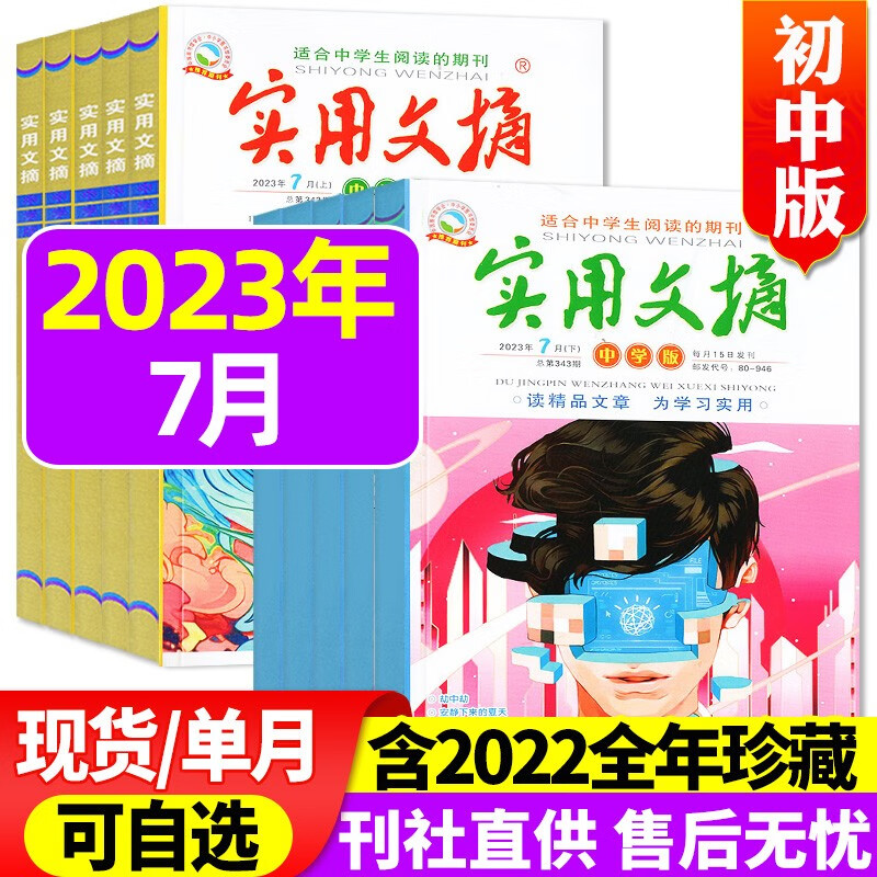 实用文摘中学版初中版2023年1-12月全年订阅起订月可改【另有半年订阅/2022全年珍藏/新期现货打包可选】 中考满分作文素材杂志青少年期刊 【2本】中学版2023年7月上下