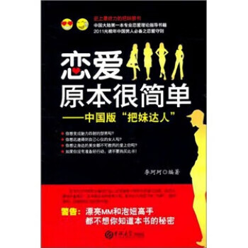 爱情原本很简单-中国版把妹达人 李珂珂 著【书】