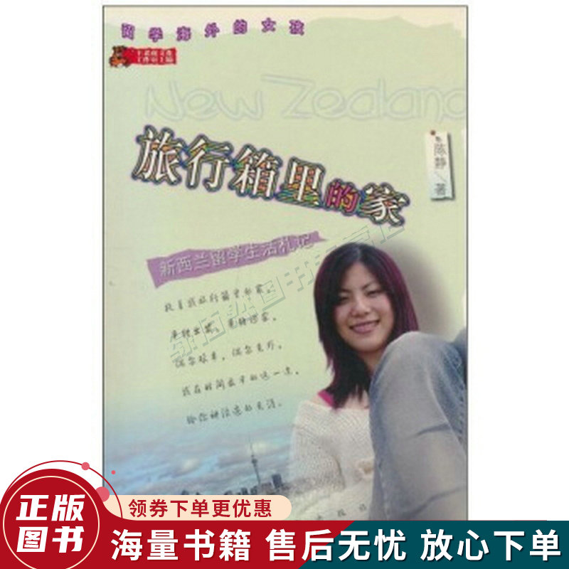 留学海外的女孩·旅行箱里的家：新西兰留学生活札记
