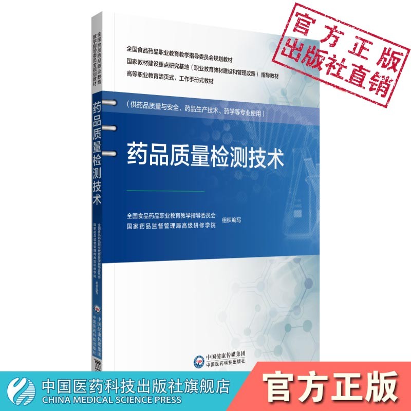 药品质量检测技术（全国食品药品职业教育教学指导委员会规划教材）
