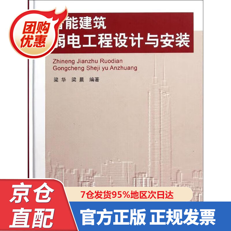 【新书】智能建筑弱电工程设计与安装 9787230788 梁华,梁晨 中国建筑工业出版社