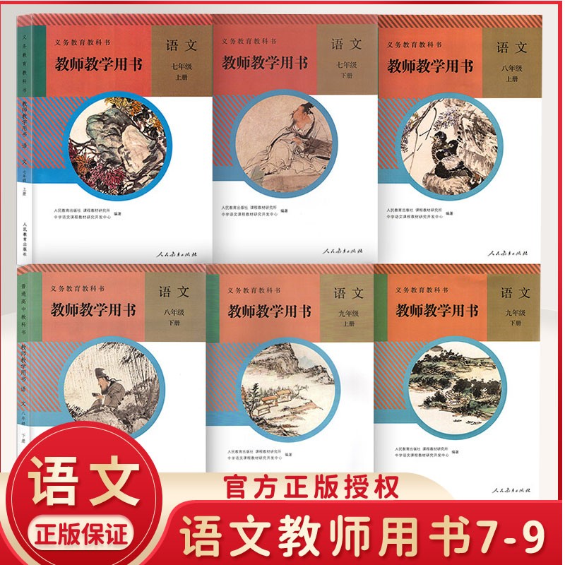 新版教师教学用书初中七八九789年级语文上下册全套6本人教版部编版 初中语文教参教案全套人民 红色