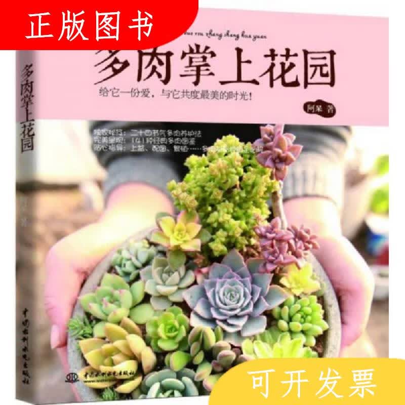 水利水电出版社阿呆多肉掌上花园C429787517015598
