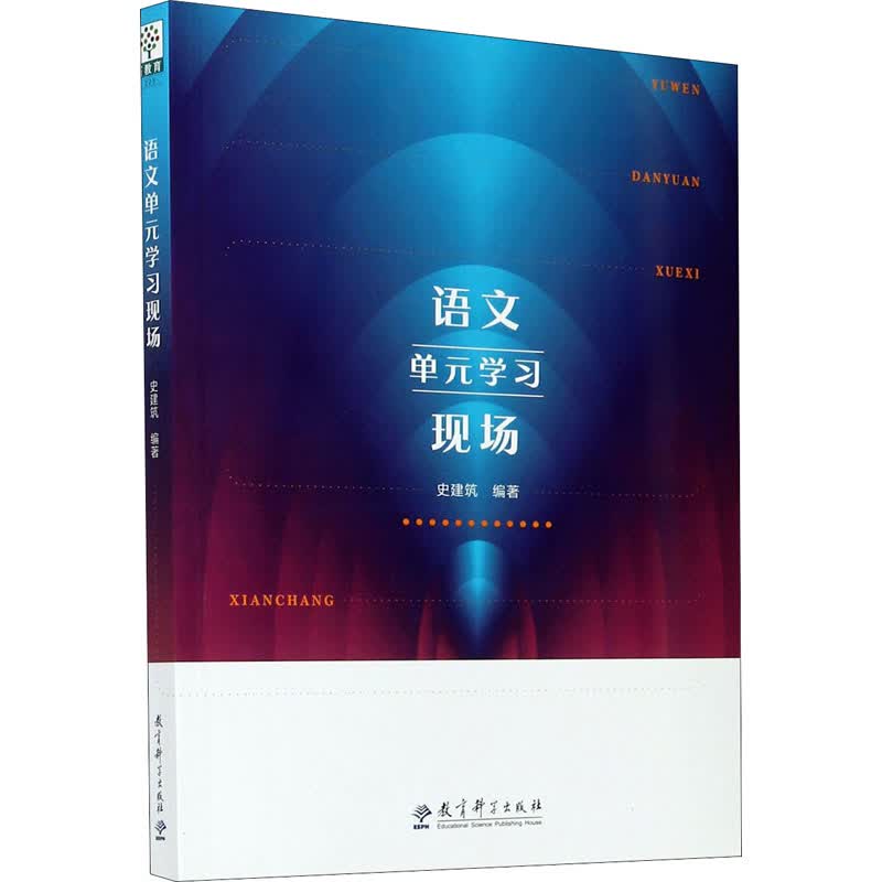 语文单元学习现场 图书