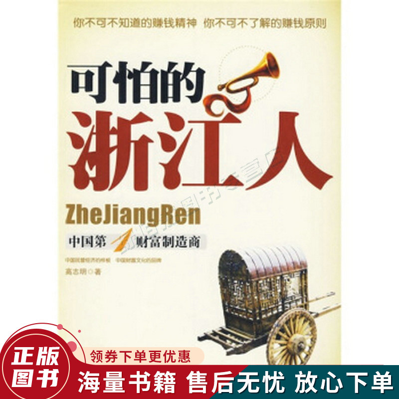 可怕的浙江人：中国第1财富制造商
