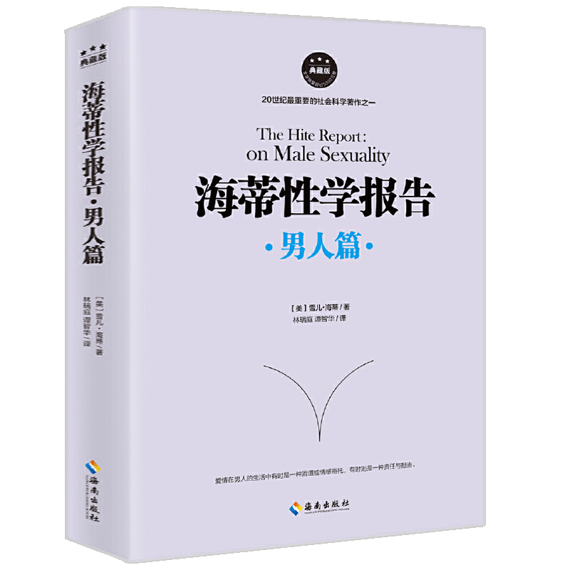 海蒂xing学报告·男人篇（典藏版） （定价68）