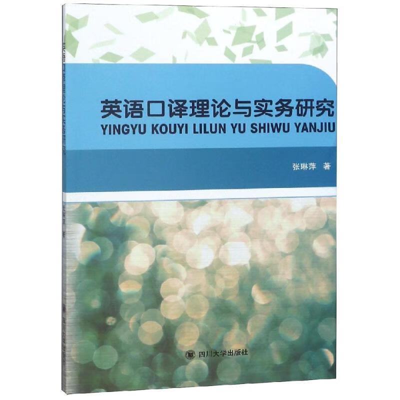 英语口译理论与实务研究 张琳萍 9787569020496