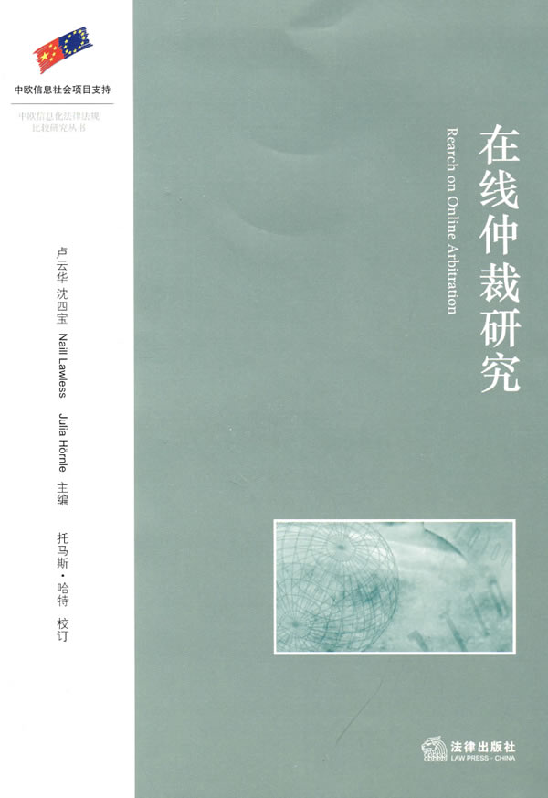 在线仲裁研究【特惠】