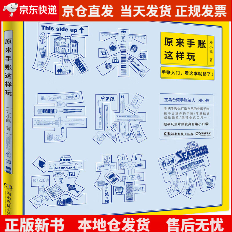 原来手账这样玩《现货速发》，