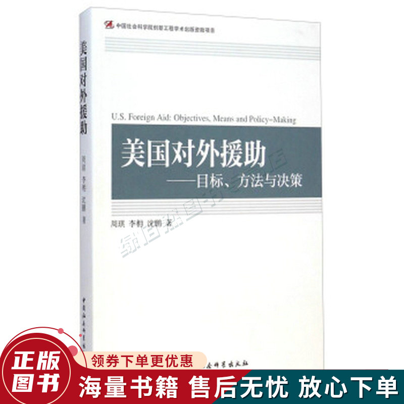 创新工程·美国对外援助：目标、方法与决策