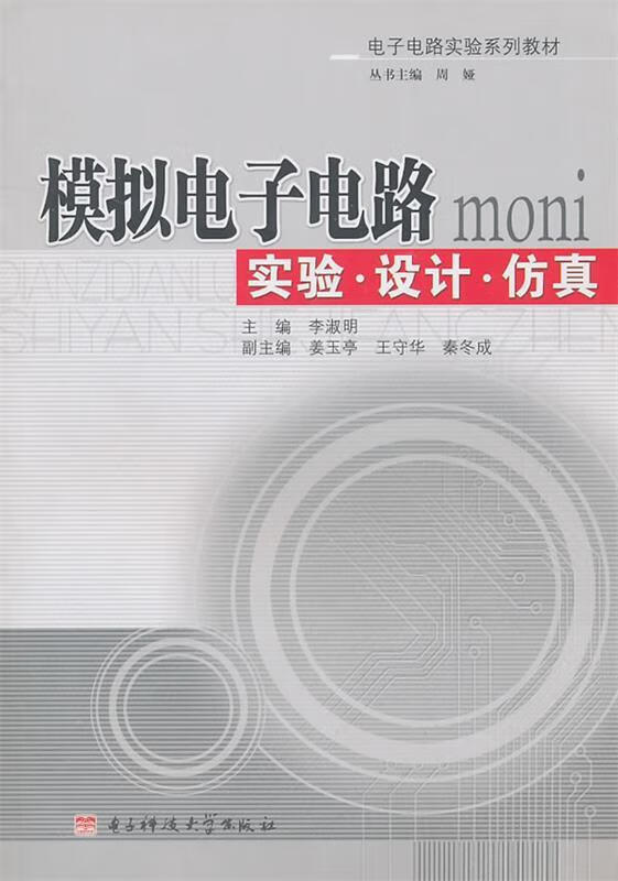 模拟电子电路实验设计仿真